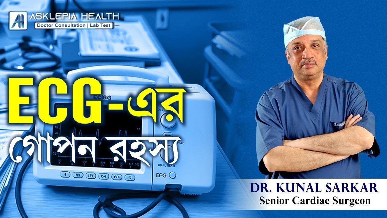 ECG- এর গোপন রহস্য - Dr. Kunal Sarkar - YouTube