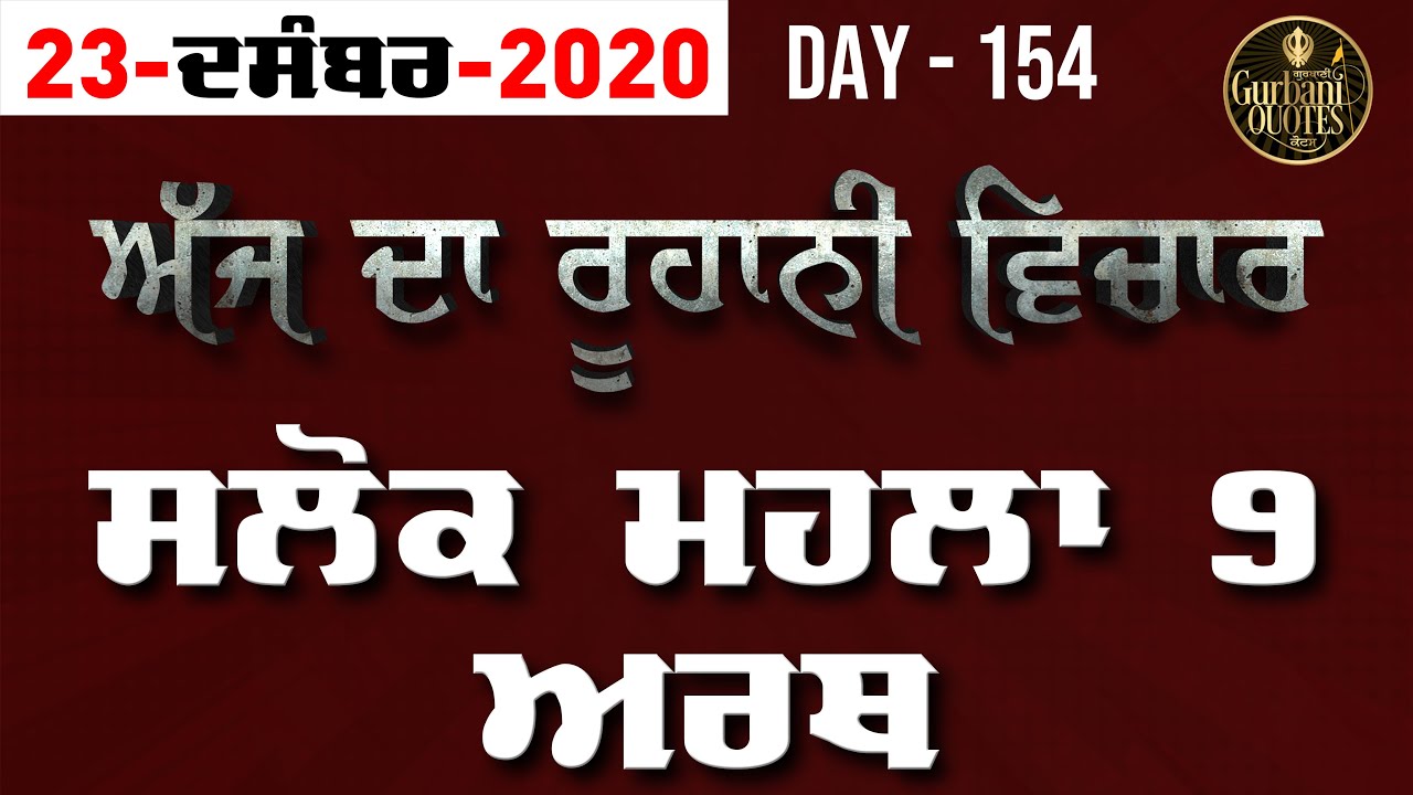 🔴Salok Mahalla 9 - 23/12/2020 - Day 154 - Gurbani Arth Quote of the day ...