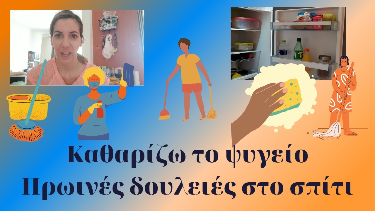 Καθαρίζω το ψυγείο! Πρωινές δουλειές #MommyCool - YouTube