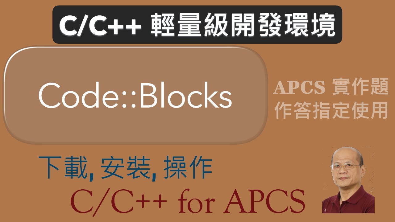 下載、安裝與操作 Code::Blocks - C\C++ for APCS - YouTube