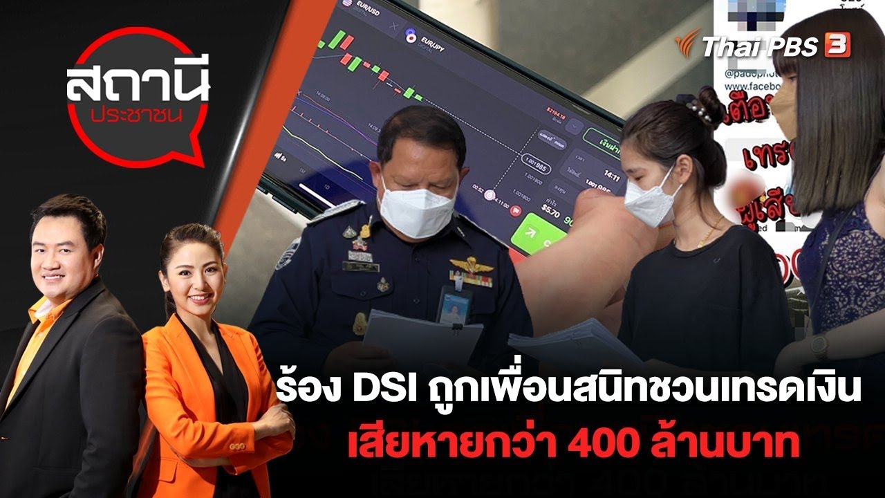 ร้อง DSI ถูกเพื่อนสนิทชวนเทรดเงิน เสียหายกว่า 400 ล้านบาท | สถานีประชาชน | 25 ส.ค. 65 - YouTube