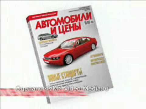 Журнал "Автомобили и цены" - YouTube