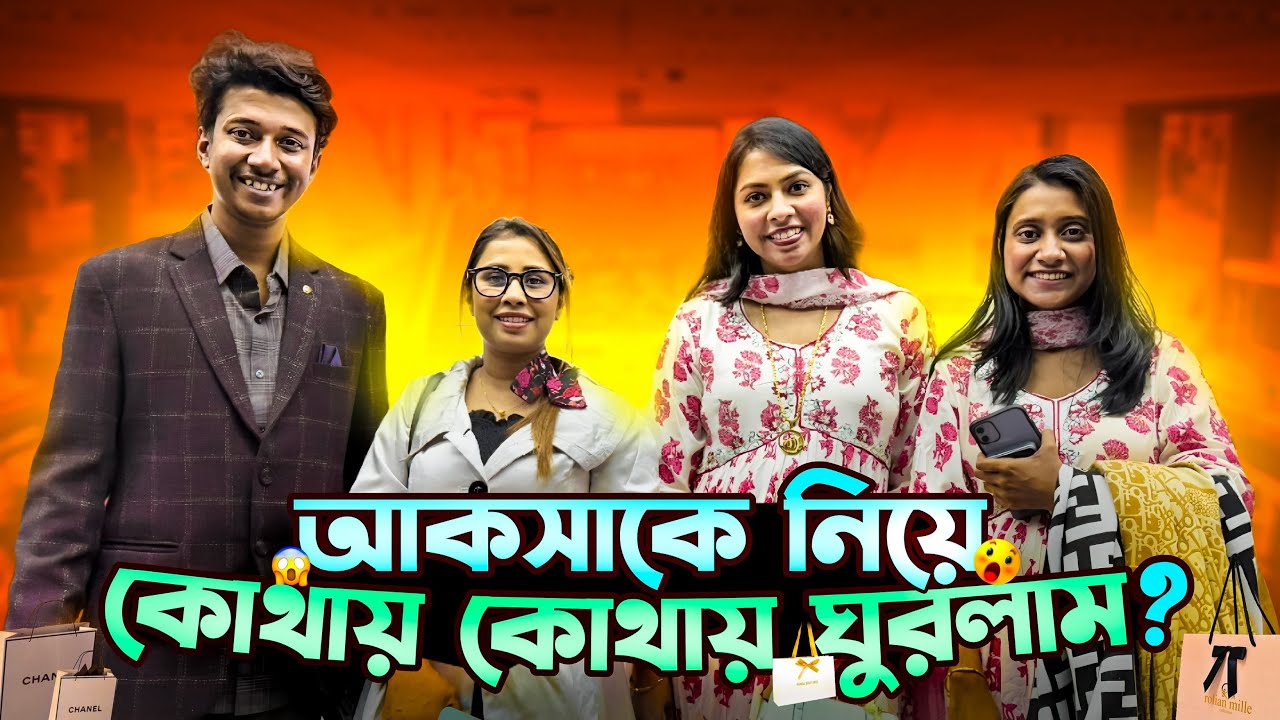 আকসাকে নিয়ে কোথায় কোথায় ঘুরলাম - YouTube