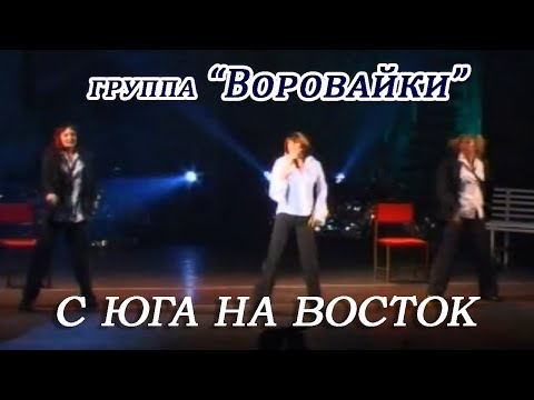 Воровайки - С Юга на Восток