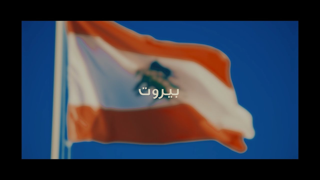 Beirut - Gilbert Rahbani & Rafca Fares بيروت - جيلبير رحباني ورفقا فارس ...