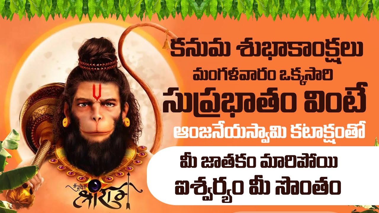 KANUMA SPECIAL-శ్రీ ఆంజనేయ సుప్రభాతం || Sri Anjaneya Suprabhatam ...