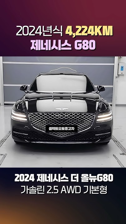 신차급 주행 2024 제네시스 더 올뉴G80 6천만원 초반 #제네시스G80 #G80중고차 #올뉴g80중고 - YouTube