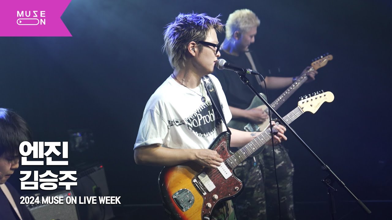 김승주 - 엔진｜MUSE ON 2024 Chords - Chordify
