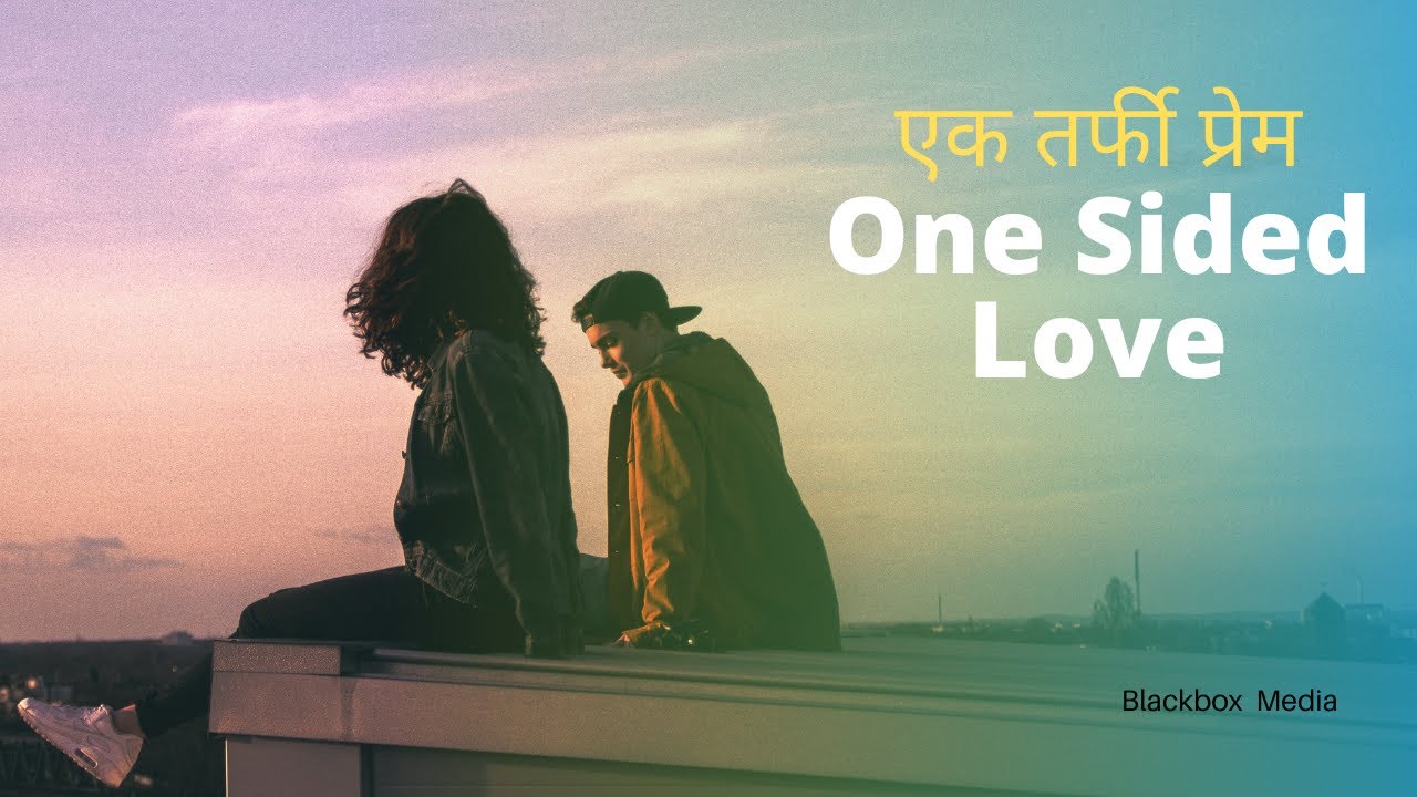 एक तर्फी प्रेम | One Sided Love | Short Story || Blockbox Media - YouTube
