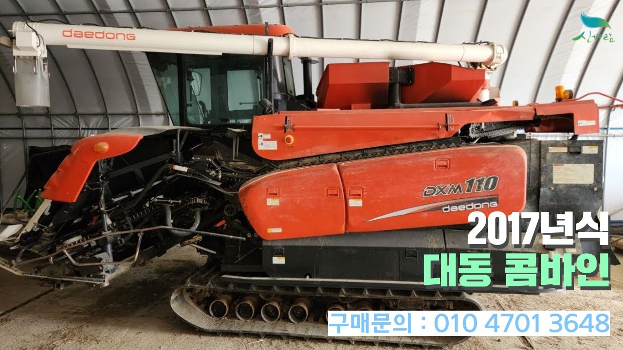신바람 중고농기계밴드 신바람 중고농기계 밴드지기 회원님 2017년식 대동 콤바인판매 중고트랙터 경운기 관리기 스키로더