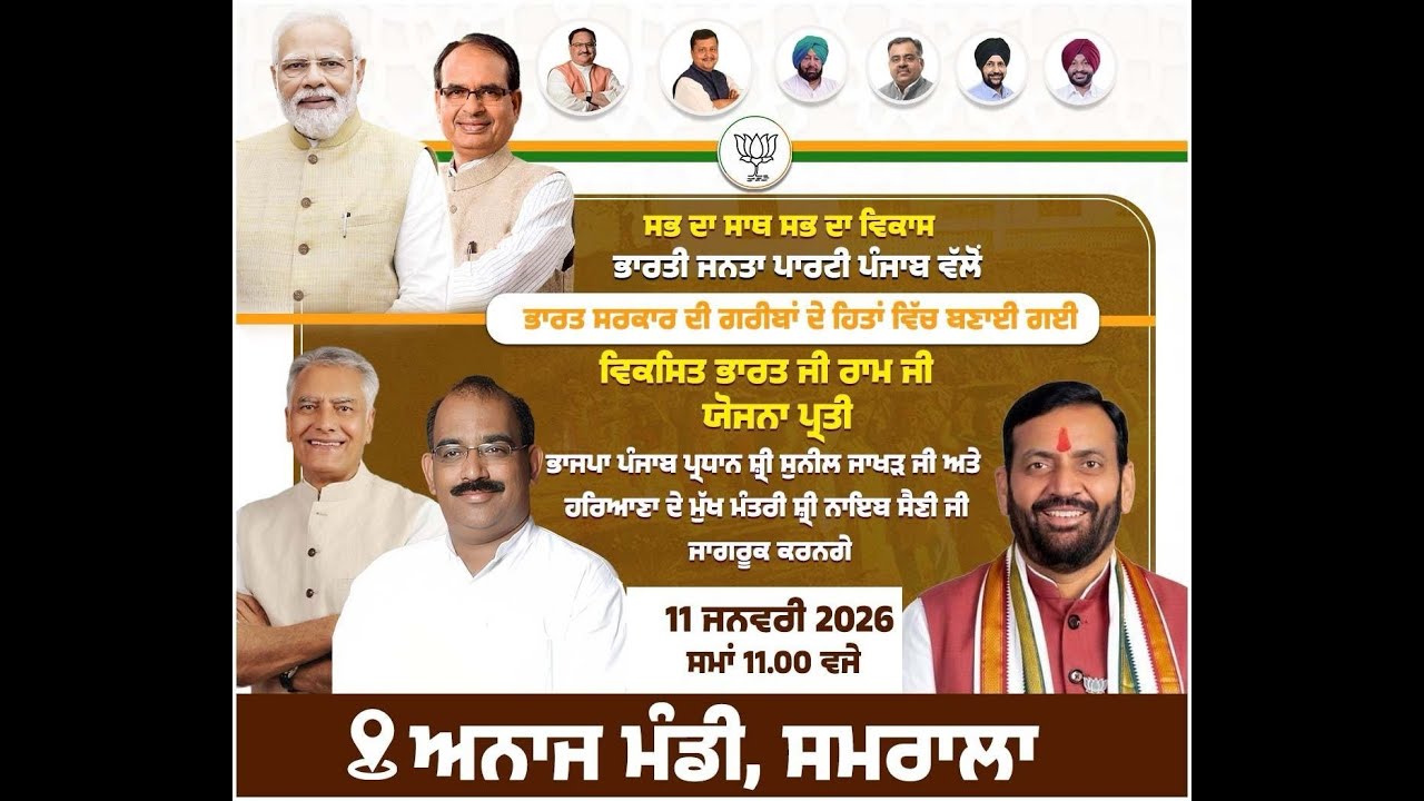Live :- ਭਾਜਪਾ ਵੱਲੋਂ ਵਿਕਸਿਤ ਭਾਰਤ ਜੀ ਰਾਮ ਜੀ – ਜਨ ਜਾਗਰੂਕਤਾ ਮੁਹਿੰਮ - # ...