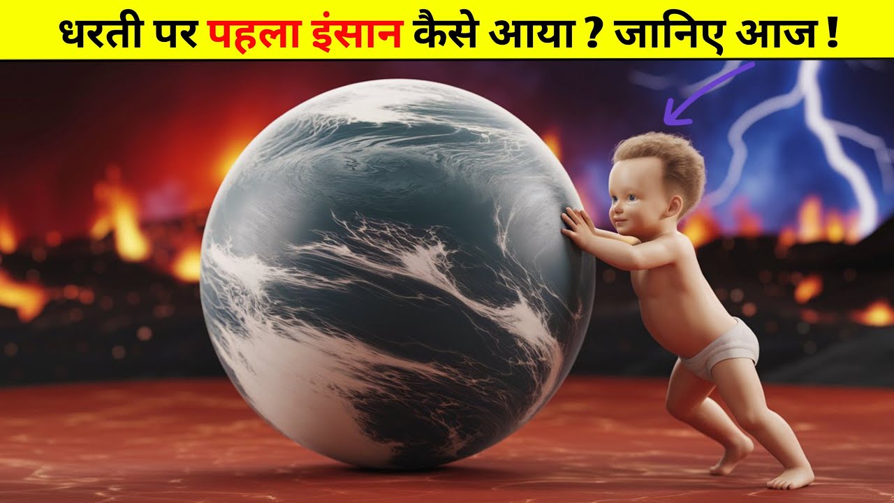 धरती पर पहला इंसान कैसे आया था | How was the human born on earth? Human ...