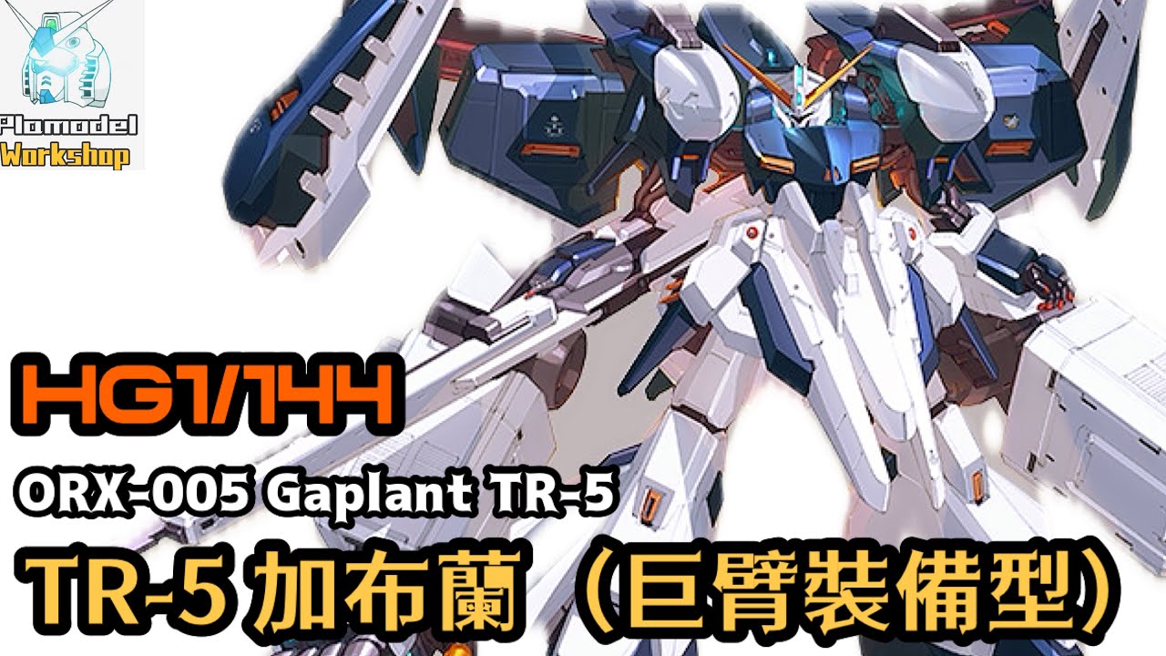「模物工坊」（模型分享）ORX-005 GAPLANT TR-5[HRAIR00]GIGANTIC ARM UNIT - YouTube