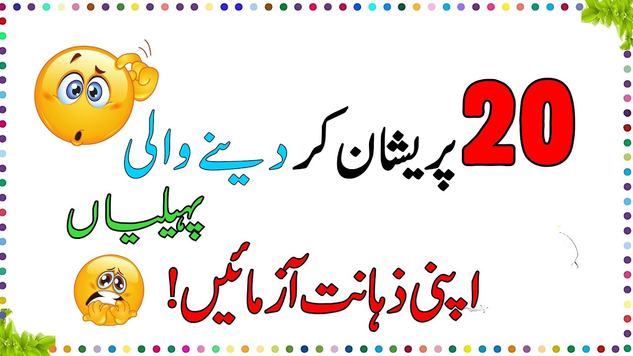 20 Amazing Urdu Riddles with Answers | Urdu Paheliyan Jawab Ke Sath ...
