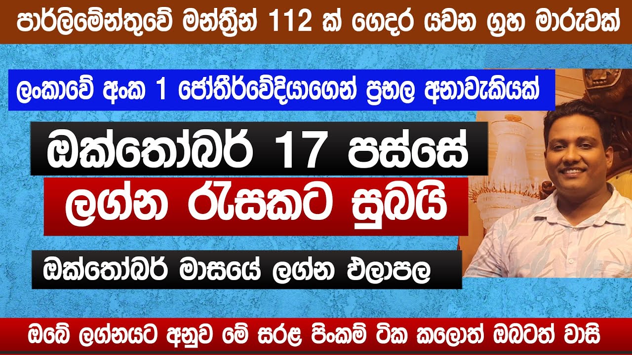 ඔක්තෝබර් 17පස්සේ වාසි රැසක් | 2024 නොවරදින අනාවැකිය | මියුරු සම්පත් ...