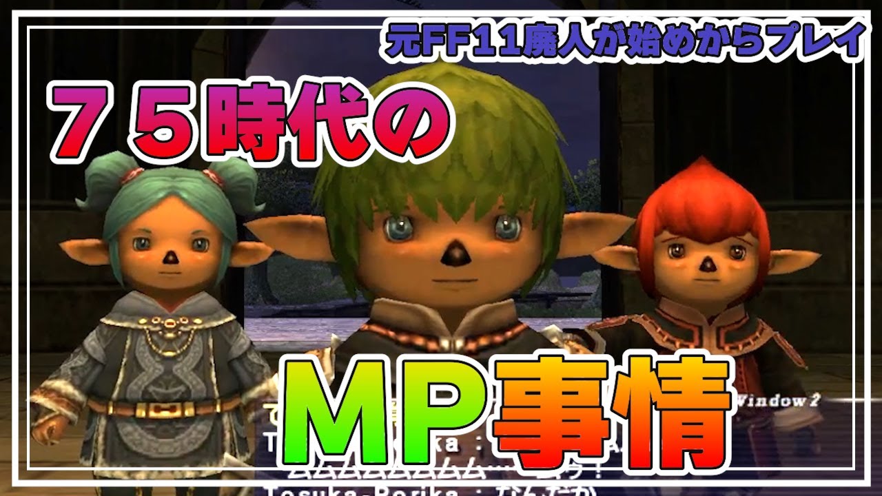 【FF11】元FF11廃人が懐かしみながら初めからプレイする 75時代のMP管理 プロマシアミッション中 - YouTube
