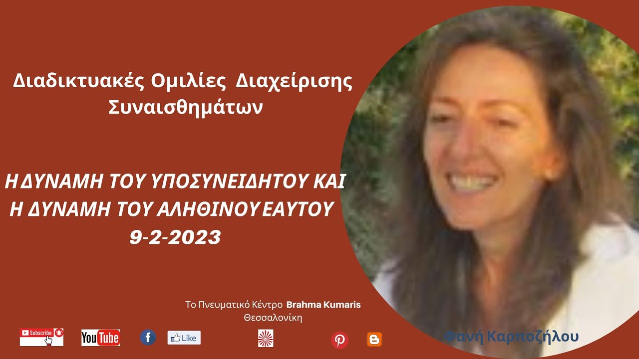 Η ΔΥΝΑΜΗ ΤΟΥ ΥΠΟΣΥΝΕΙΔΗΤΟΥ - YouTube