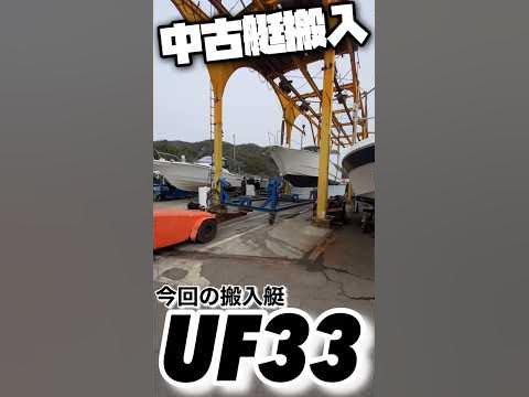 大型シャフト船も運べる！ボート専門の安心感。#呉マリーン #ボート #輸送 #船 #陸送 #トラック #運送 #シャフト #UF33 #ヤマハ #ディーゼル - YouTube