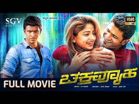 Chakravyuha | ಚಕ್ರವ್ಯೂಹ | Kannada Full Movie | Puneeth Rajkumar | Rachita Ram | Sadhu Kokila