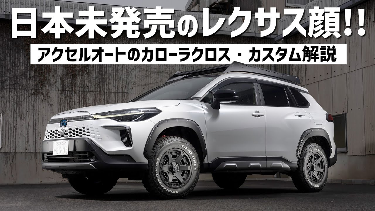 【COROLLA CROSS│カローラクロス】ワイルド＆タフ、でもレクサス並の高級感!! 日本未発売のオーバーランダースタイルにカスタムした ...