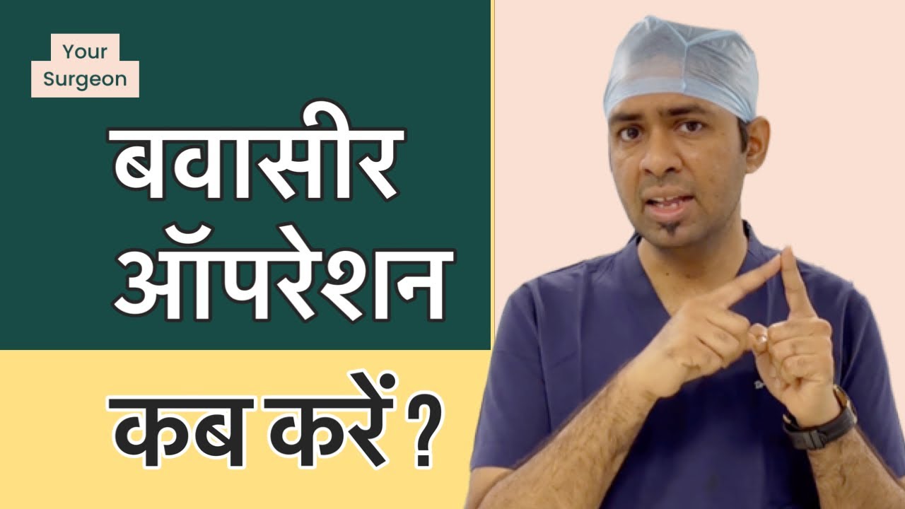 बवासीर का ऑपरेशन कब करें ? किस Bawasir में सर्जरी की आवश्यकता होगी ...
