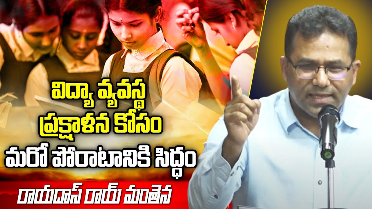 విద్యా వ్యవస్థ ప్రక్షాళన కోసం మరో పోరాటానికి సిద్ధం | Rayadas Roy ...