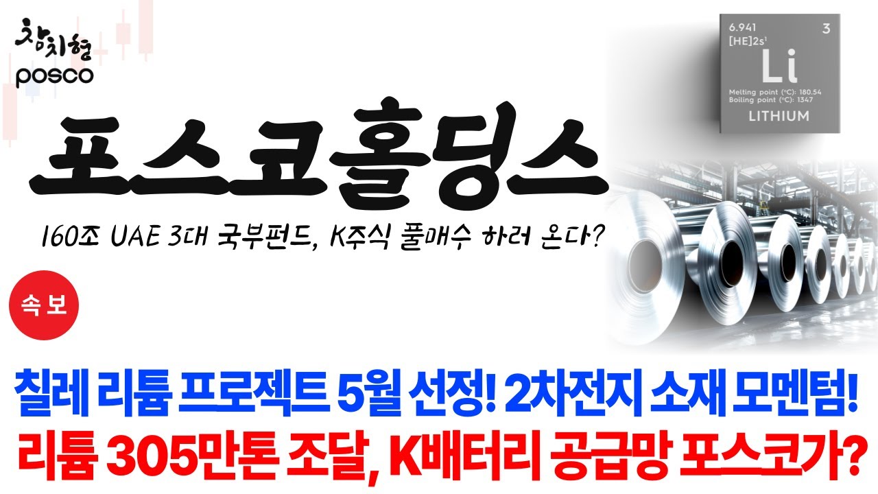 Posco홀딩스 주가전망 칠레 리튬 305만톤 프로젝트 5월 선정 K배터리 리튬 공급망 포스코가 접수한다 포스코