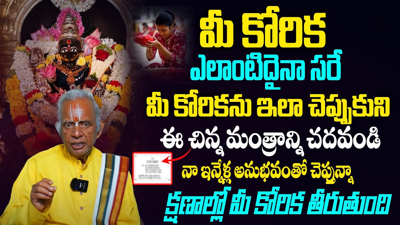 మీ కోరిక ఎలాంటిదైనా వెంటనే తీరిపోవాలంటే | Korikalu teeralante? | Tkv Raghavan Dharma Sandehalu ...