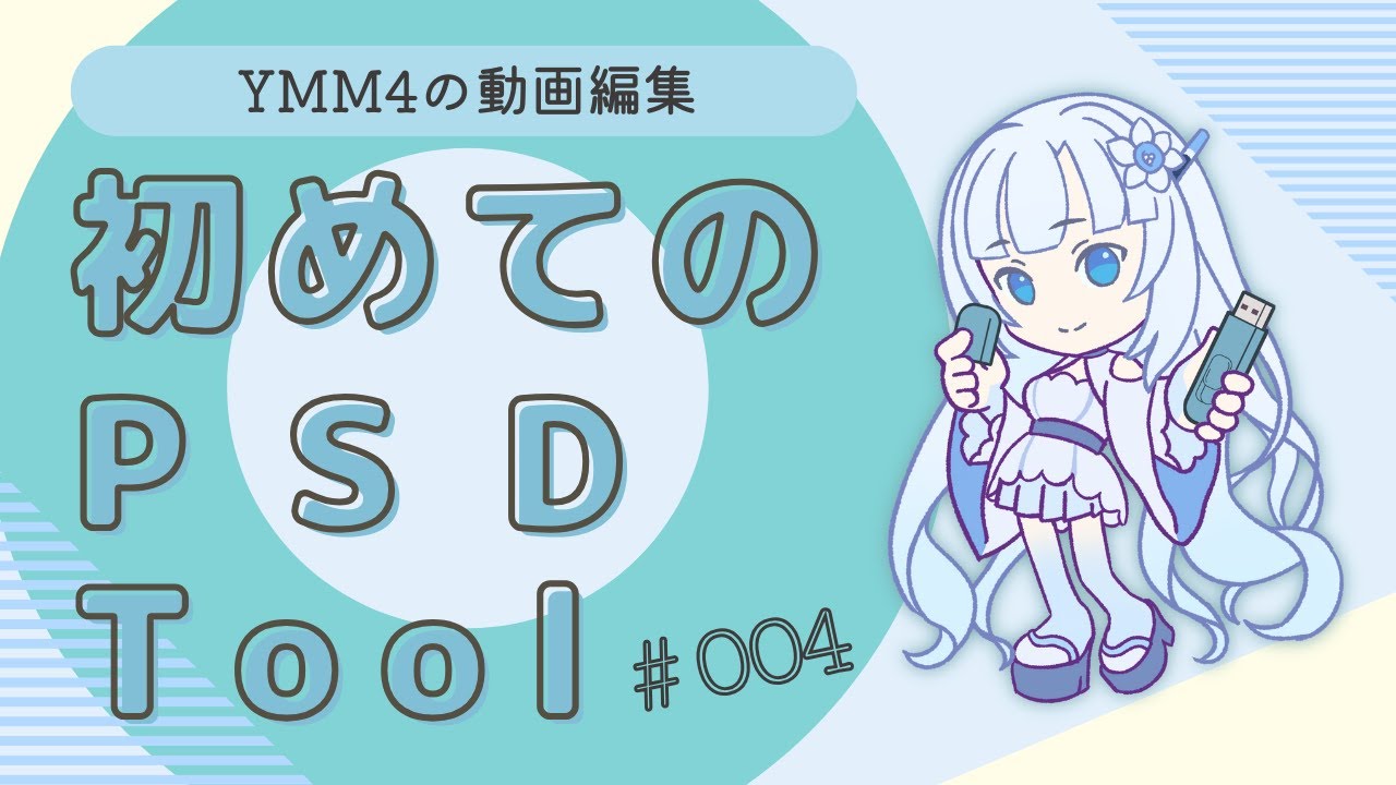 【PSDTool】とりあえず、PSDToolをさわろう！ - YouTube