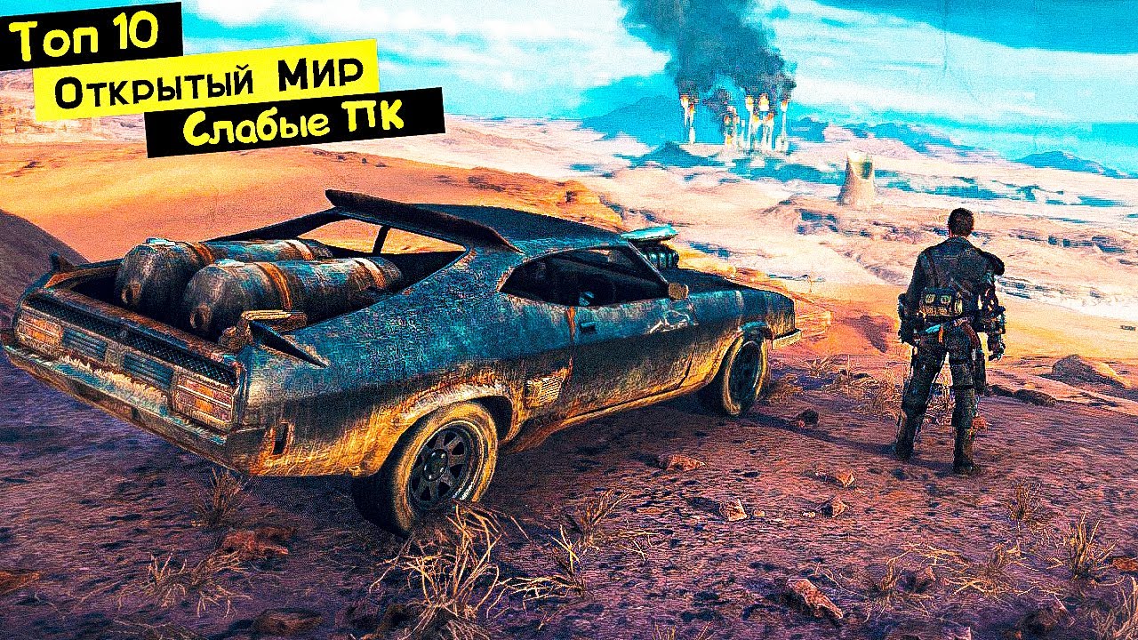 ТОП 10 ИГР С ОТКРЫТЫМ МИРОМ ДЛЯ СЛАБЫХ ПК Youtube