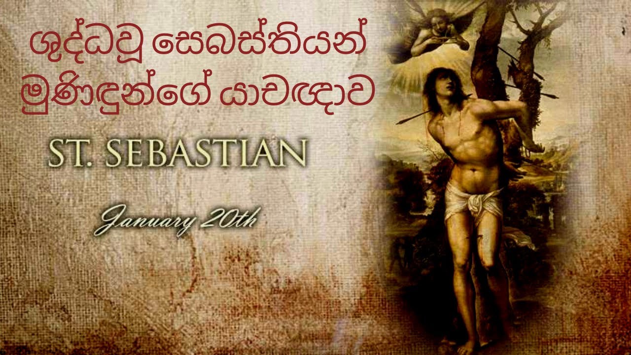 ශුද්ධවූ සෙබස්තියන් මුණිඳුන්ගේ යාචඥාව | St. Sebastian Prayer | Saint ...