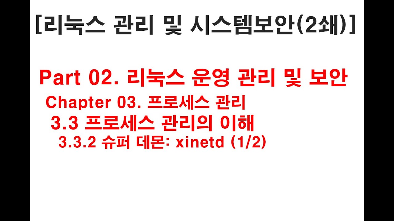 슈퍼 데몬: xinetd (1/2) - inetd와 tcp wrapper - YouTube