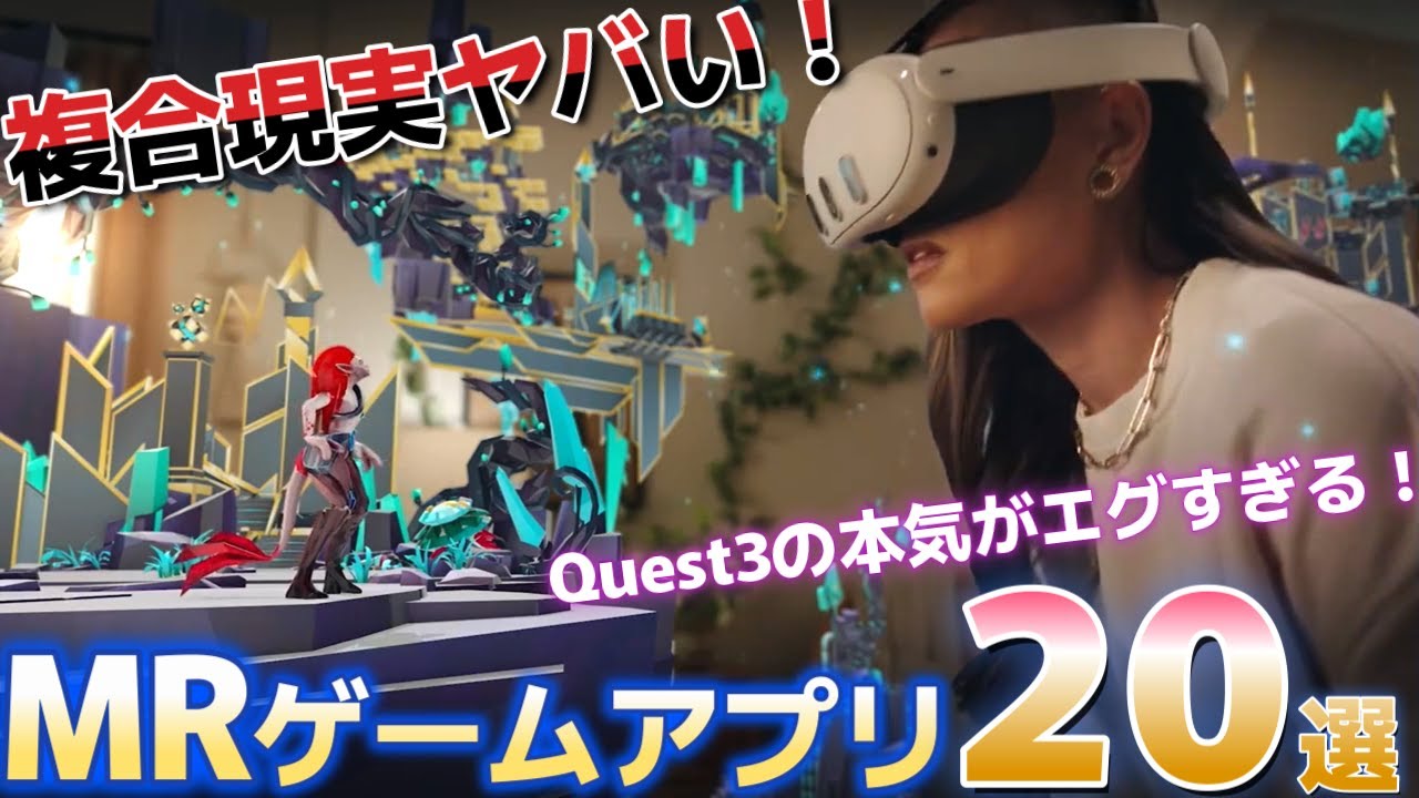 【Meta Quest 3】これヤバい、現実とゲームの融合したMRゲームアプリ20選 ！！！ - YouTube