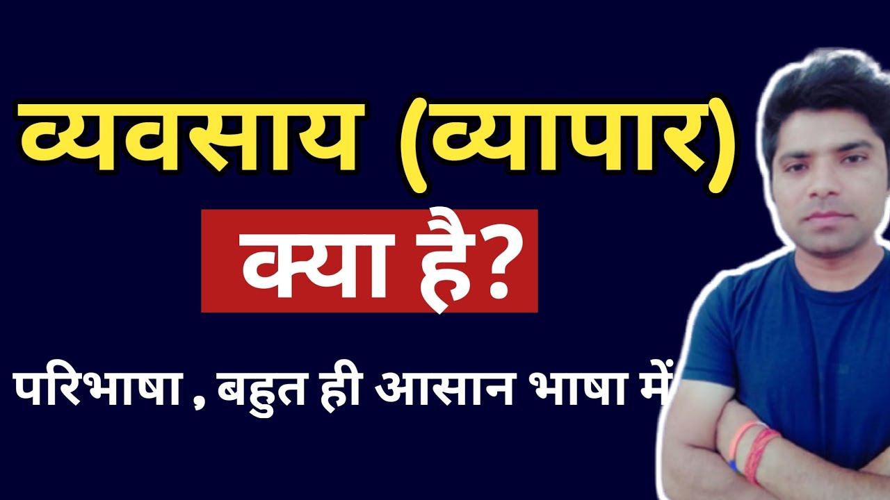 व्यवसाय किसे कहते हैं | vyavsay kise kahate hain | vyavsay ki ...
