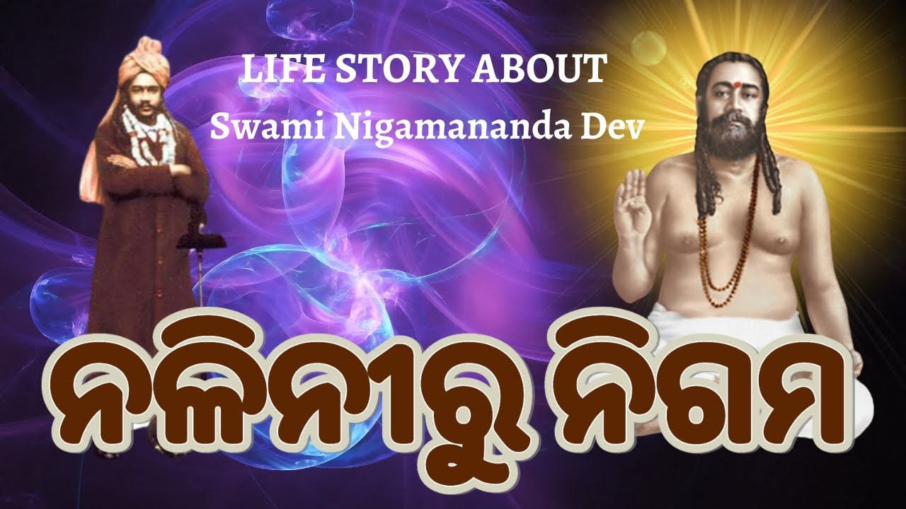 ନଳିନୀରୁ ନିଗମ | ଶ୍ରୀ ଶ୍ରୀ ଠାକୁରଙ୍କ ଜୀବନି | Nigama Tatwa I LIFE STORY ...