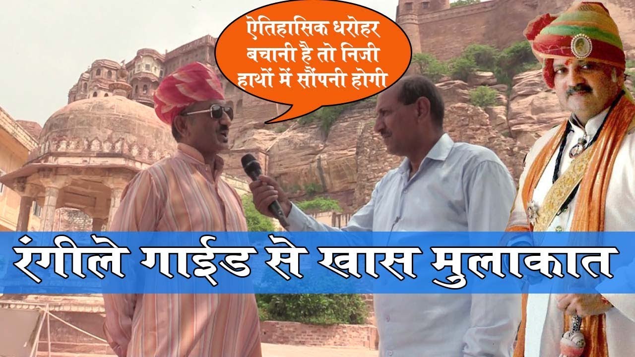 रंगीला गाइड डा. शक्तिसिंह राठौड़ से खास बातचीत | Guide Dr Shakti Singh ...