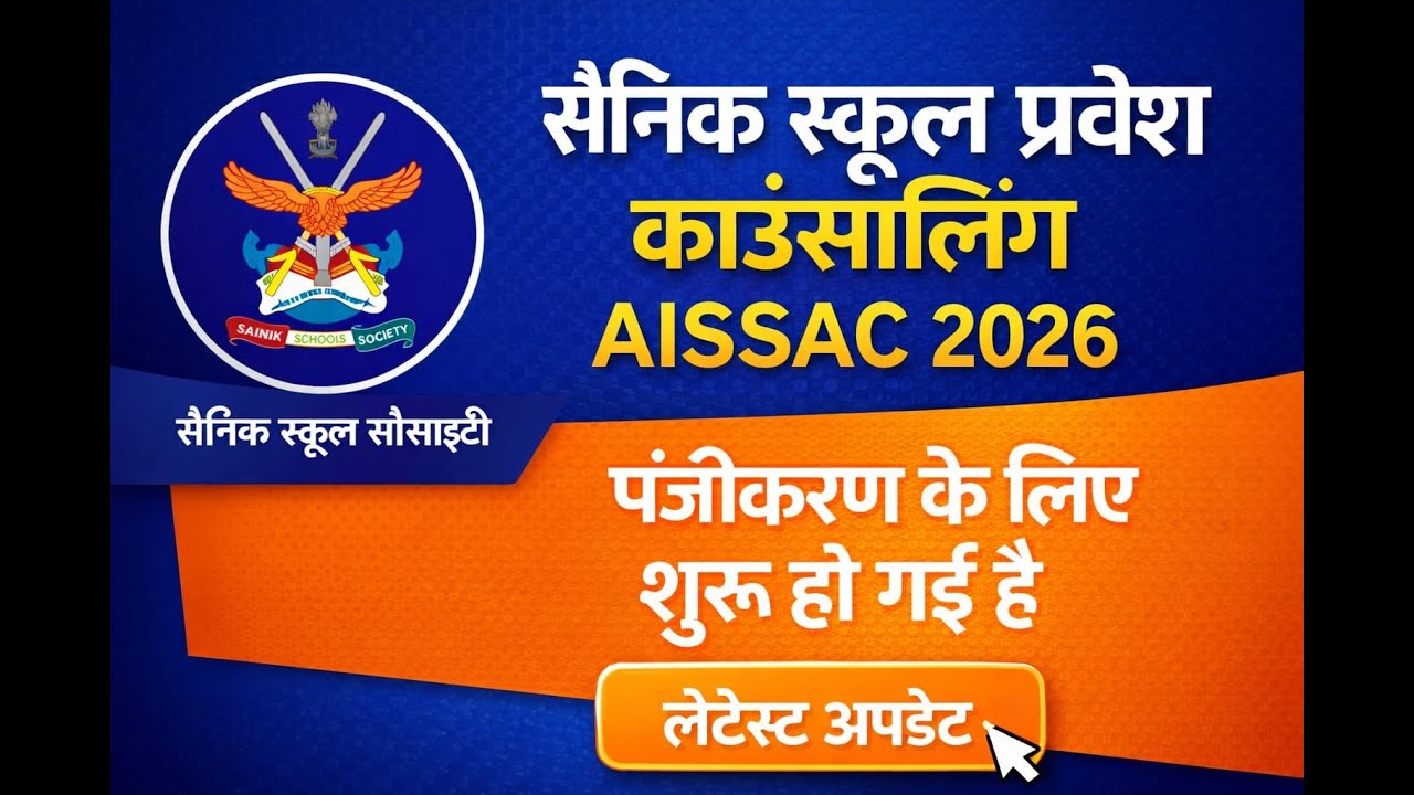 Sainik School E-Counselling Signup Tutorial | AISSAC Registration ...