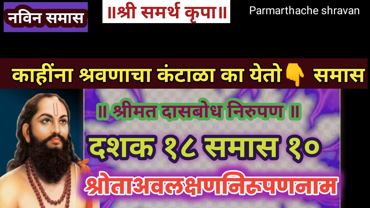 Dasbodh dashak 18 samas 10 nirupan in marathi | दासबोध दशक १८ समास १० ...