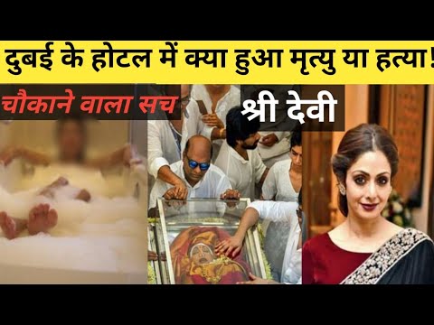 Sri Devi Death; चौकाने वाला सच! 90% लोग नही जानते श्री देवी की मृत्यु ...