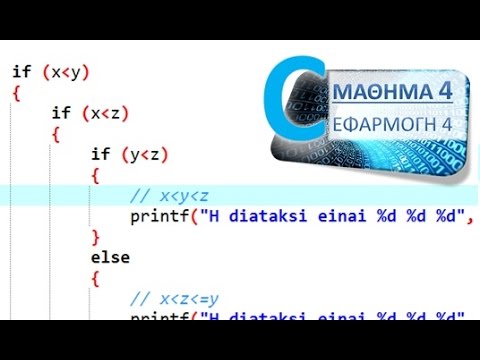 Η ΓΛΩΣΣΑ C - ΜΑΘΗΜΑ 4 - ΤΕΛΕΣΤΕΣ και η ΔΟΜΗ ΕΛΕΓΧΟΥ - ΕΦΑΡΜΟΓΗ 4 - YouTube