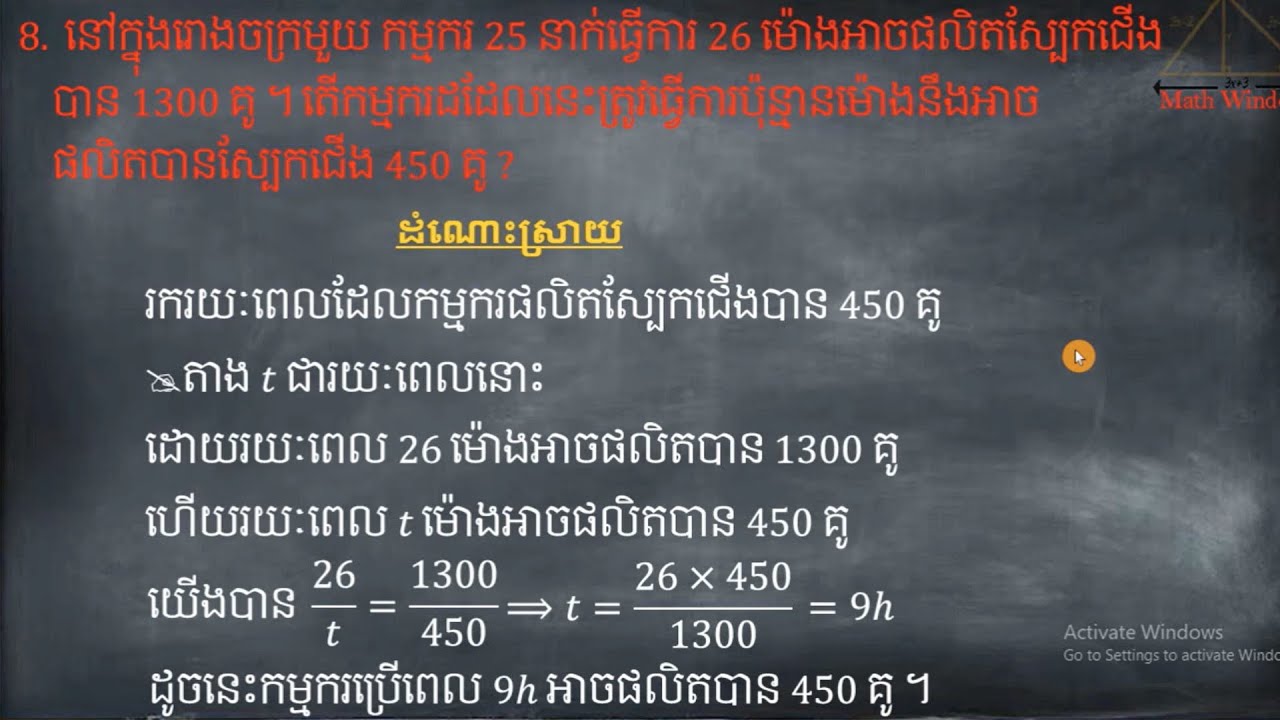 គណិតវិទ្យាថ្នាក់ទី8 ទំហំសមាមាត្រ និងភាគរយ លំហាត់ទី7-8 Math grade 8 Exercise Tutorial - YouTube
