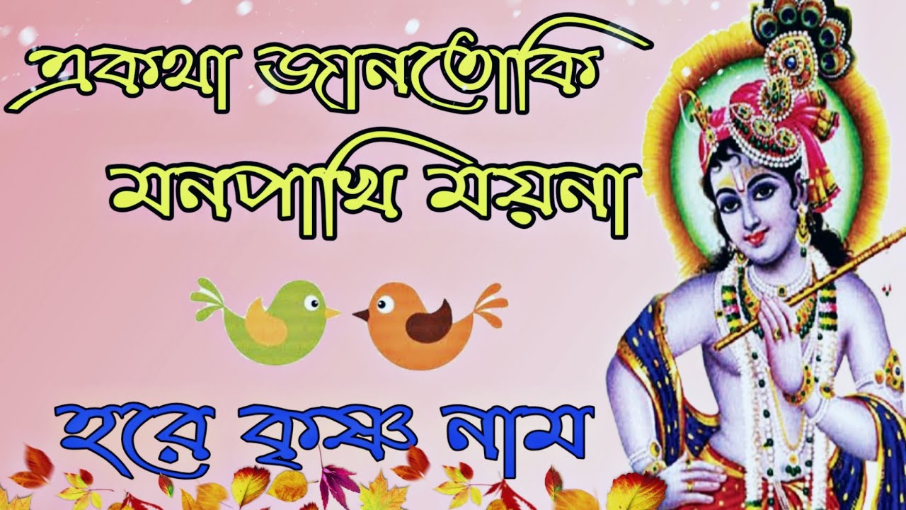 একথা জানতোকি মনপাখি ময়না সুরে হরে কৃষ্ণ || একনাম || Hare Krishna || Hare Krishna psb || - YouTube