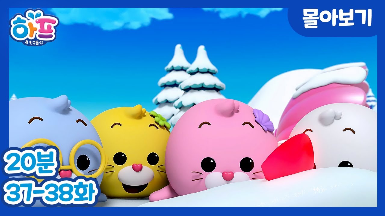 하프와 친구들 애니메이션 37-38화 20분 몰아보기 Harp and Friends Animation EP. 37-38 ...