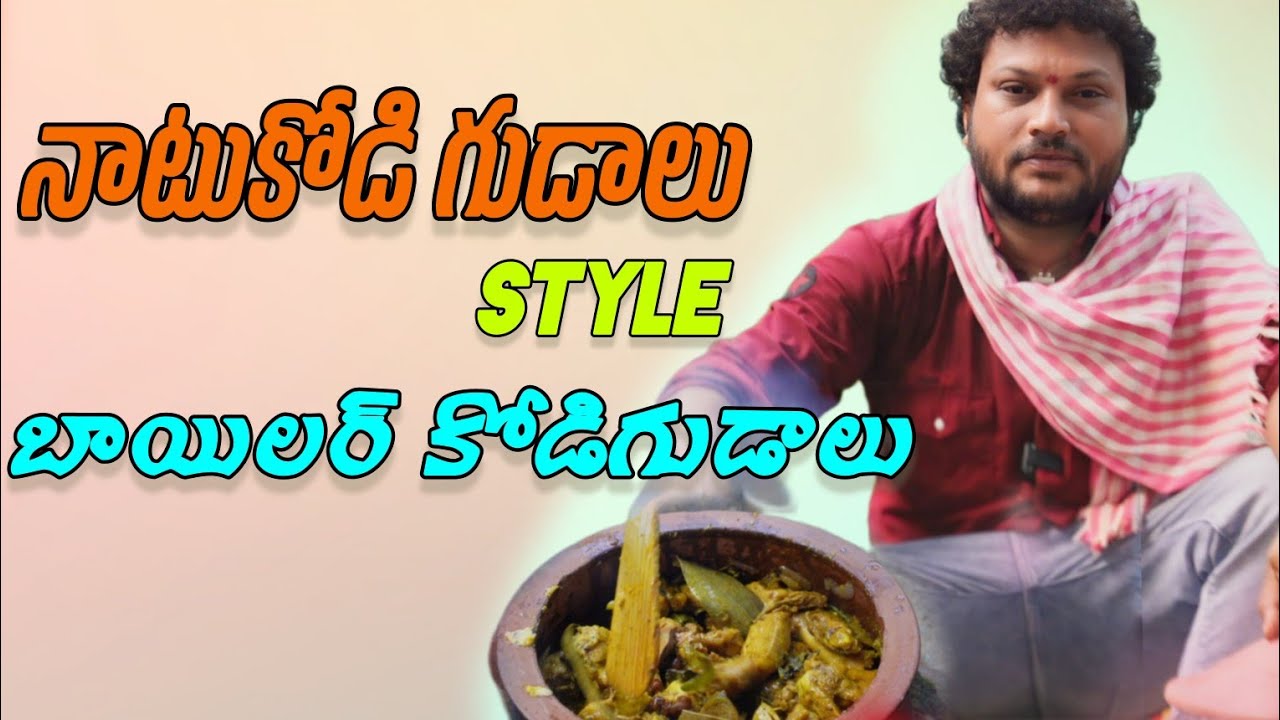 నాటుకోడి గుడాలు పద్ధతిలో బాయిలర్ కోడితో ఎలా చేసుకోవాలి || boiler ...