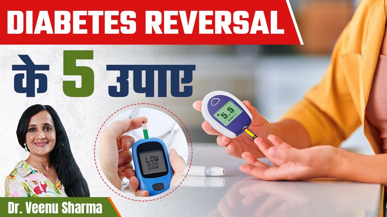 Diabetes Reversal के 5 उपाए | 5 Tips for the Diabetes Reversal | Dr ...