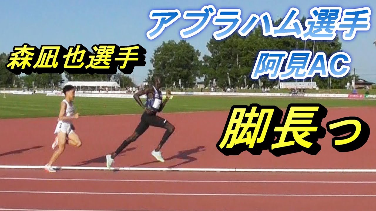 きたやさい男子3000mは森凪也選手が1位。2位のGUEM Abraham 選手もPB。ホクレンディスタンスチャレンジ網走大会、2023年7月 ...