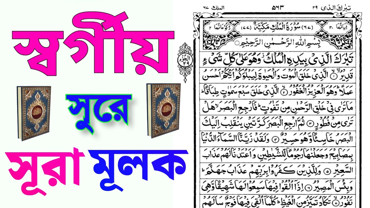 সুরা মুলক | Surah Mulk | স্বর্গীয় সুরে সুরা মুলক |full Surah mulk ...
