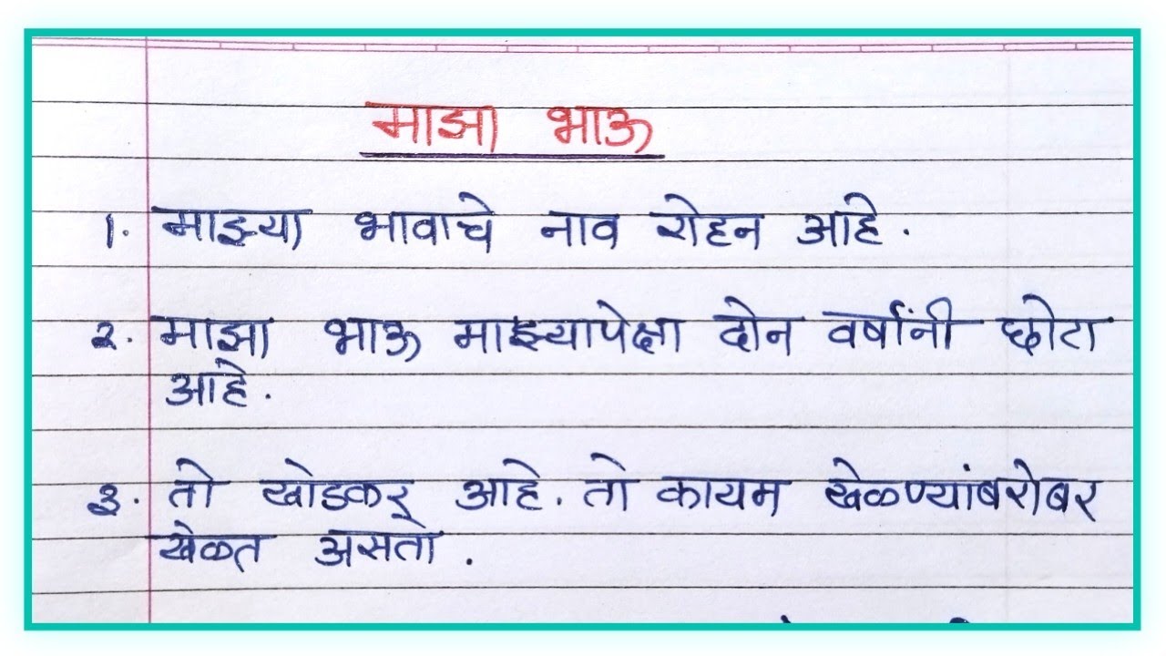majha bhau 10 lines in Marathi | माझा भाऊ 10 ओळी मराठी निबंध | माझा भाऊ ...