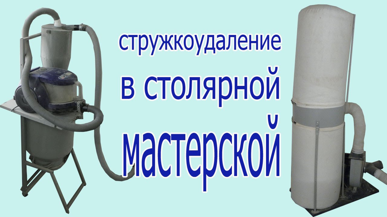 Стружкоудаление в столярной мастерской - YouTube