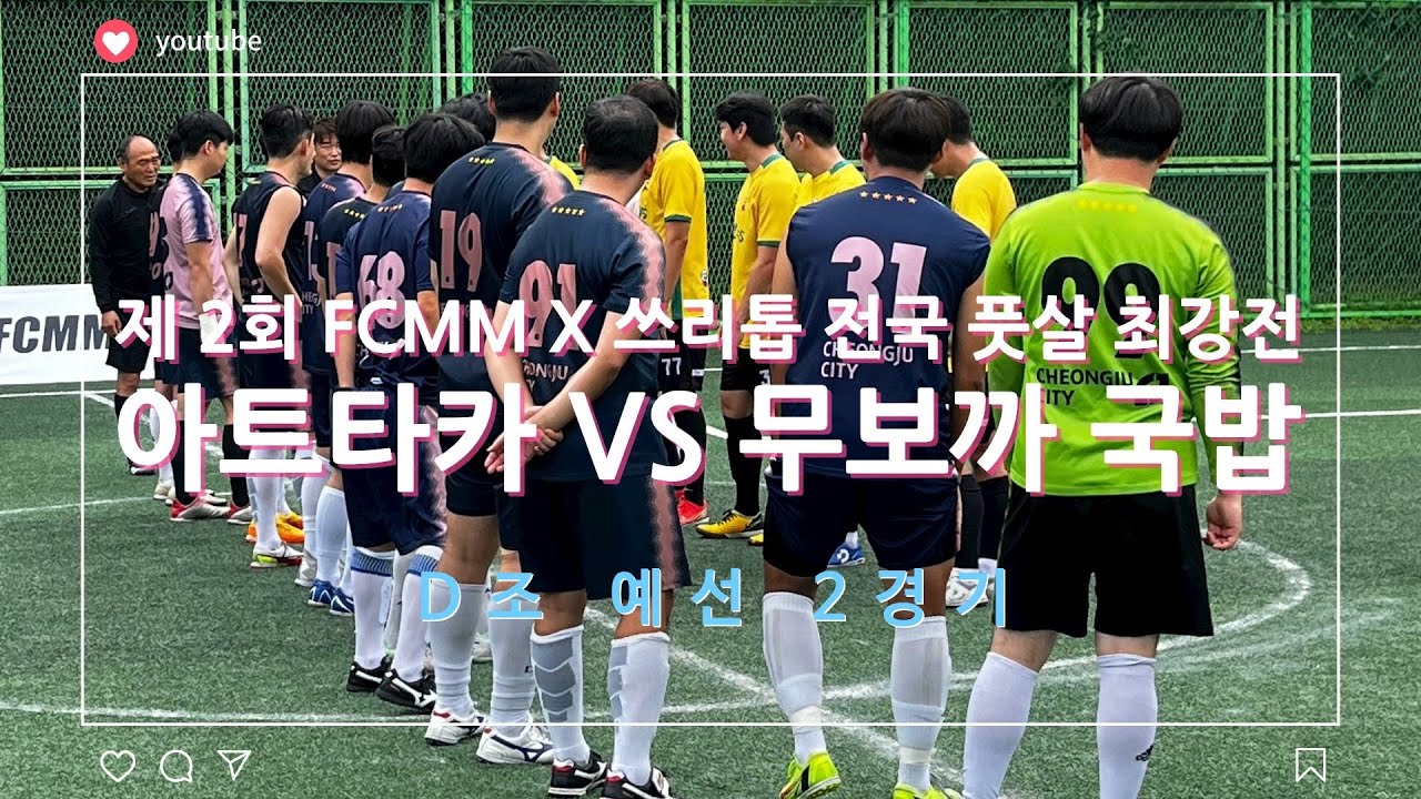 [ CH. 38 ] 제 2회 FCMM X 쓰리톱 전국 풋살 최강전 예선 2경기 아트타카 VS 무보까국밥 - YouTube